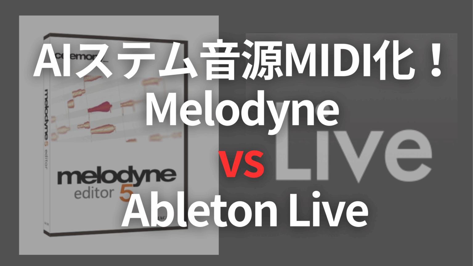 Suno AIステム音源をMIDI化！Melodyne vs Ableton Live徹底比較 | DTMStep