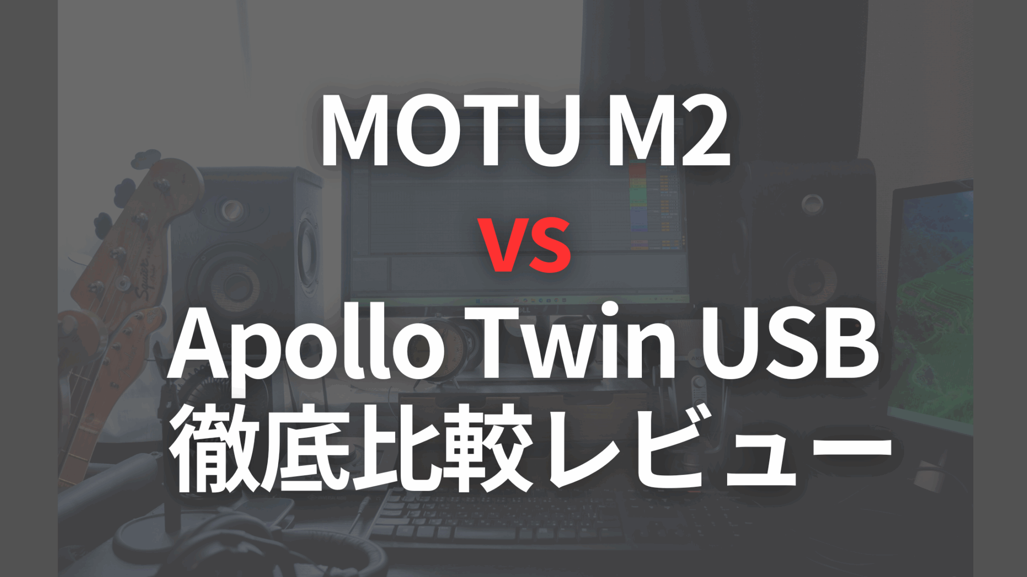 MOTU M2 vs Apollo Twin USB 徹底比較レビュー｜音質・機能・用途別のおすすめは？ | DTMStep